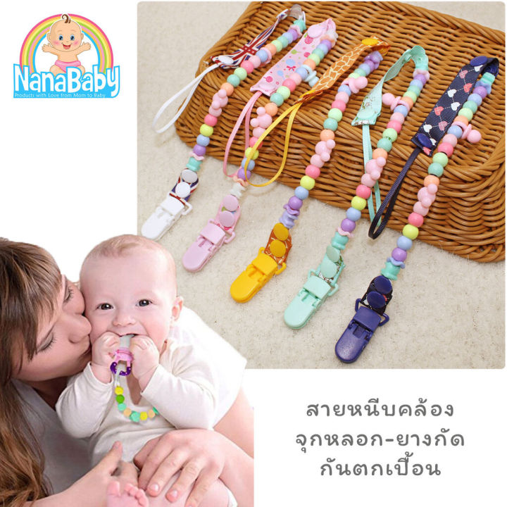 NanaBaby สายห้อยจุกหลอก สายหนีบคล้องจุกหลอก/ยางกัด ตัวหนีบจุกหลอก จุกนม | Lazada.co.th