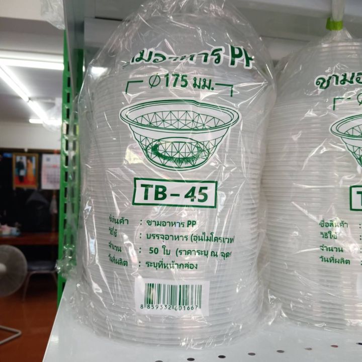[50ใบ] ชามอาหาร PP TB-45 ชามอาหาร PP ใส่ร้อน/เย็นได้เข้าไมโครเวฟได้ TB ...