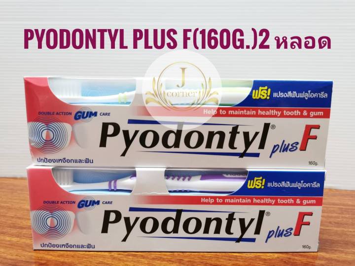 Pyodontyl plusF 160g. หายากสุด ใช้ดีอันดับหนึ่ง (set 2 หลอด) | Lazada.co.th