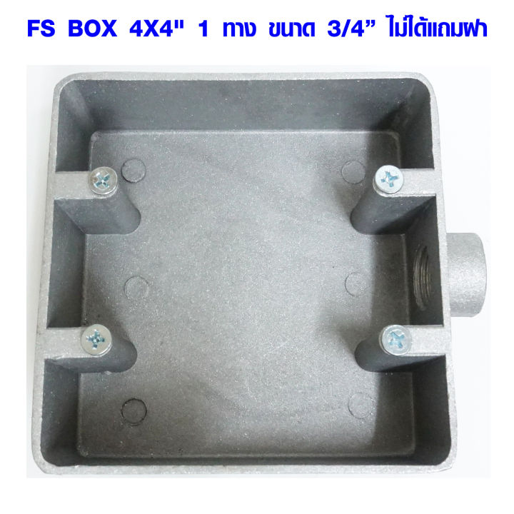 FS BOX เอฟเอสบ๊อกซ์ 4X4" 1 ทาง ไม่ได้แถมฝา ข้อต่อ ท่อสายไฟ ท่อแยก ...