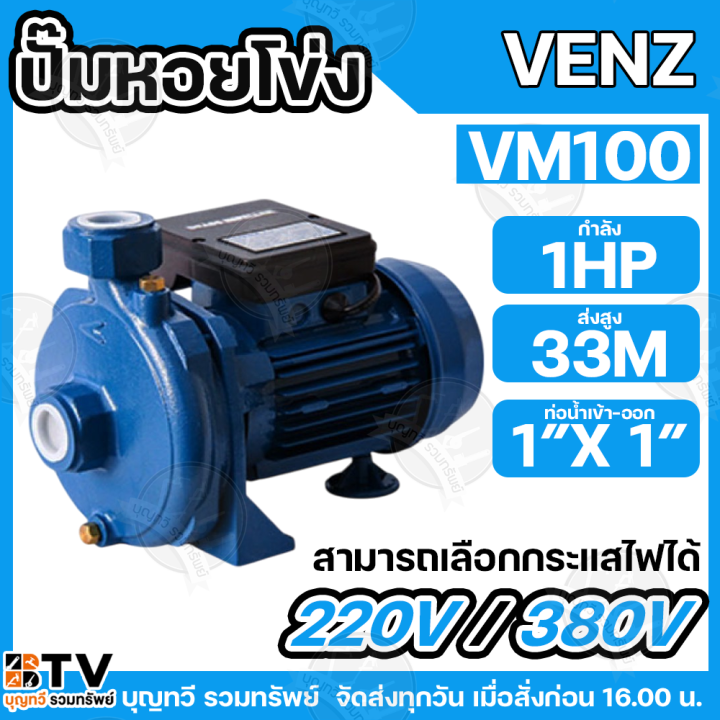 VENZ ปั๊มหอยโข่งไฟฟ้า 1HP ขนาดน้ำออก 1x1 นิ้ว Max Head 33 M 220V/380V ...