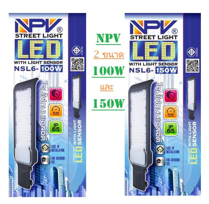 " NPV " โคมถนน LED 150W 100W พร้อม มี เซนเซอร์แสง คุม เปิด-ปิด กลางวัน ...