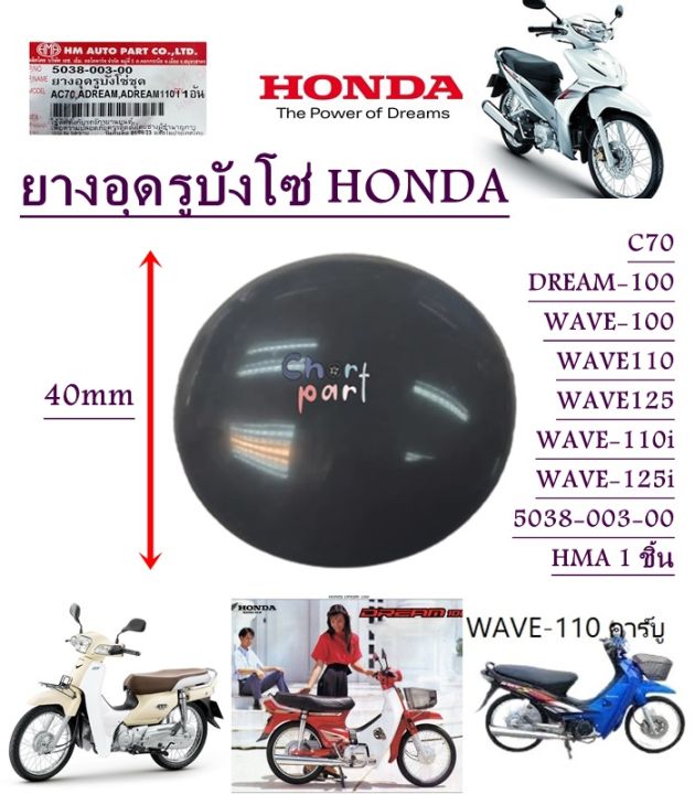 ยางอุดรูบังโซ่ HONDA C70 / DREAM / WAVE-100,110,125 / WAVE-110I,125I ...