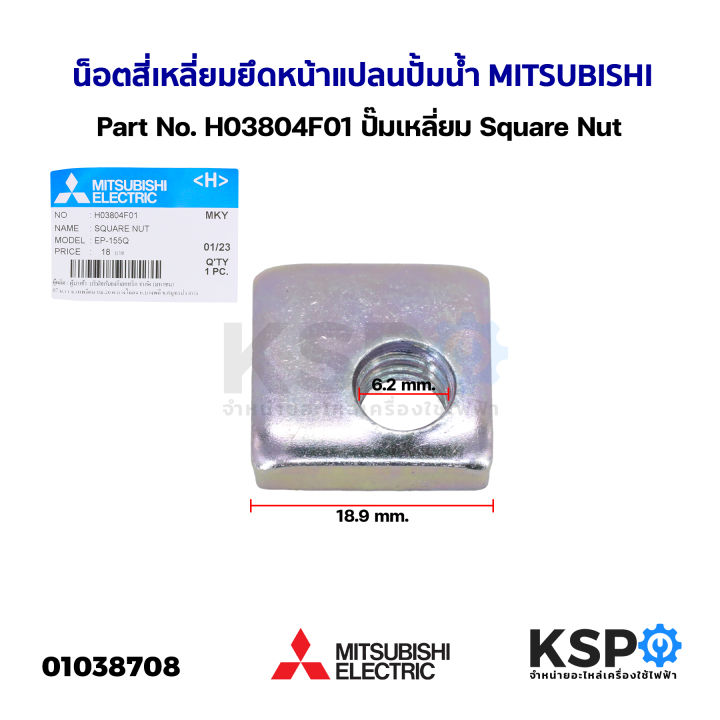 น็อต สี่เหลี่ยม ยึดหน้าแปลน ปั้มน้ำ MITSUBISHI มิตซูบิชิ Part No ...
