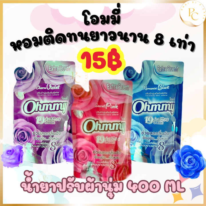 ส่งด่วน‼️ มีคูปองลดเพิ่ม 10%💚 Ohmmy น้ำยาปรับผ้านุ่มสูตรเข้มข้นพิเศษ ...