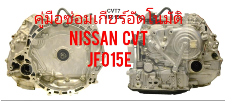 คู่มือซ่อมเกียร์ ออโต้ nissan CVT รหัส REOF11A (JF015E) ไฟล์ PDF ...