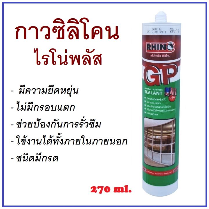 RHINO PLUS กาวซิลิโคน ไรโน่พลัส GP 270 ml. - | Lazada.co.th