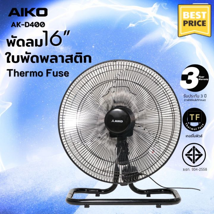 AIKO รุ่น AK-D451 พัดลมตั้งพื้น ใบพัดพลาสติก 18 นิ้ว EDLP ***รับประกันมอเตอร์ 3 ปี ***มอก. 934 ...