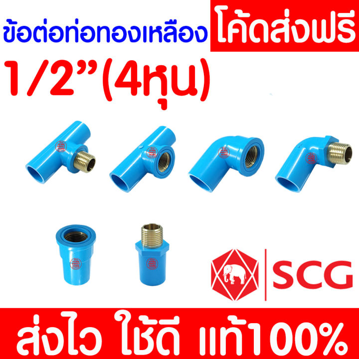 *แท้100%* ข้อต่อทองเหลือง PVC ตราช้าง SCG 1/2 นิ้ว (4 หุน หรือ 18 มม. ...