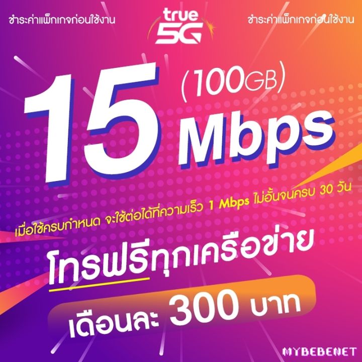 TRUE ซิมเทพ เน็ตไม่อั้น 15 Mbps (100GB) + โทรฟรีทุกเครือข่าย (จำกัดทั้งร้านไม่เกิน 1 ซิม ต่อ 1 ...