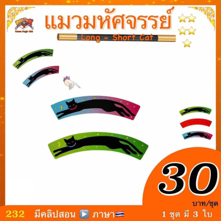 (มีคลิปสอน 🇹🇭) อุปกรณ์มายากล แมวมหัศจรรย์ (Long - Short Cat) | Lazada.co.th