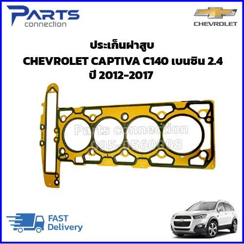 ประเก็นฝาสูบ CHEVROLET CAPTIVA C140 2.4 เครื่องเบนซิน ราคา/แผ่น ...