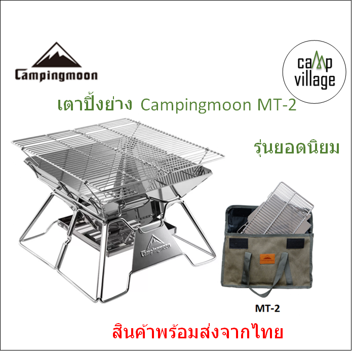 🔥พร้อมส่ง🔥 เตาปิ้งย่าง Campingmoon MT-2 รุ่นยอดนิยม รวมกระเป๋าจัดเก็บ พร้อมส่งจากไทย🇹🇭 | Lazada ...