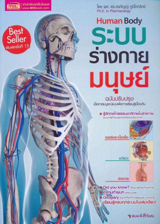 (Arnplern) หนังสือ ระบบร่างกายมนุษย์ Human Body | Lazada.co.th