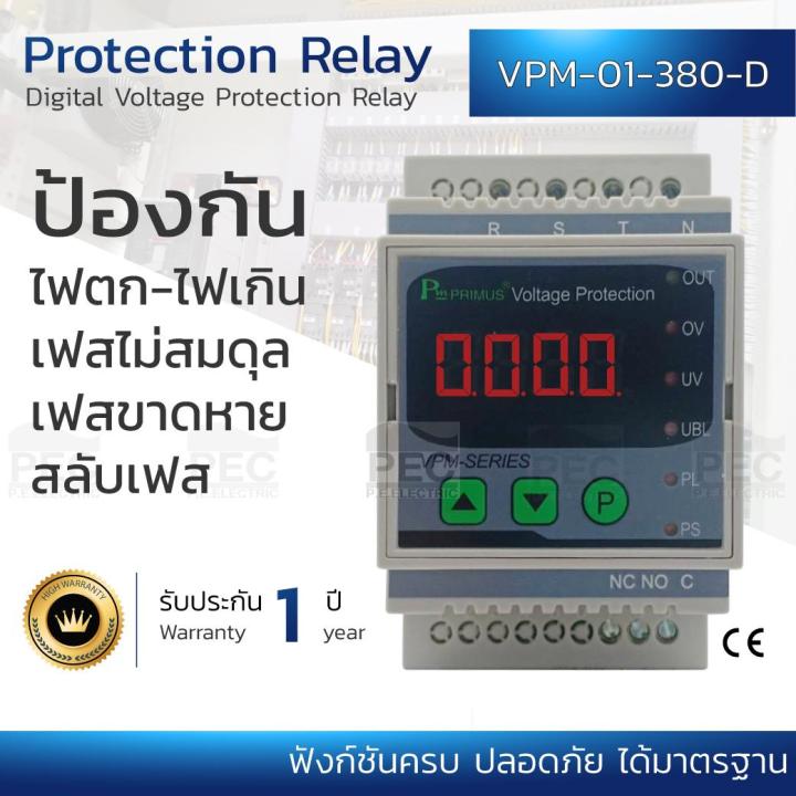 Primus phase protection อุปกรณ์ ป้องกันสลับเฟส กลับเฟส ป้องกันไฟตก ...