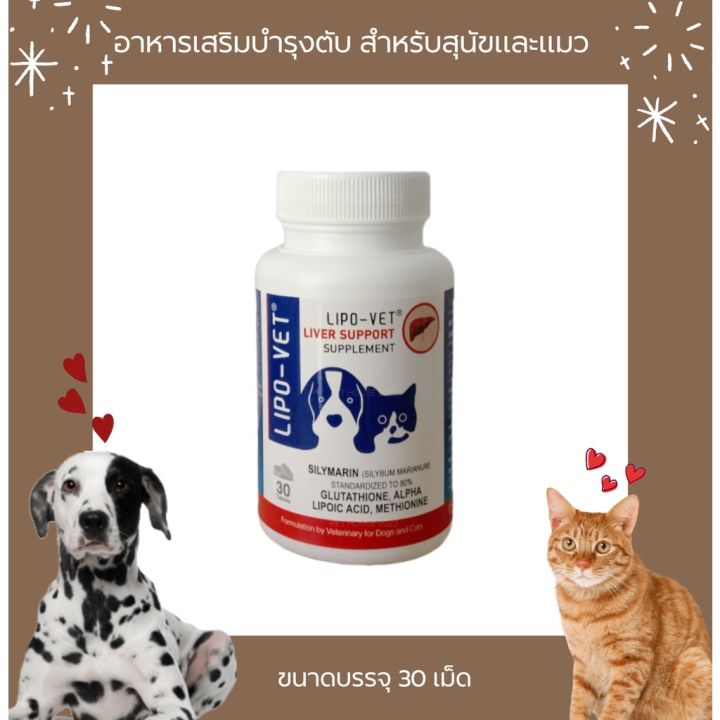 Lipo Vet อาหารเสริม บำรุงตับสำหรับสุนัขและแมว ขนาดบรรจุ 30 เม็ด ...