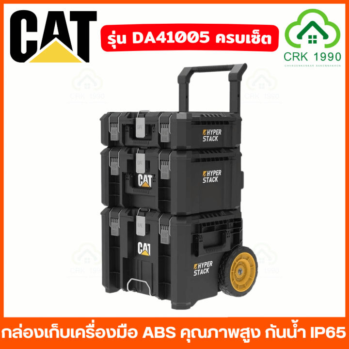 CAT รุ่น HYPER STACK ชุดกล่องเก็บเครื่องมือ กล่องเครื่องมือช่าง กล่อง ...