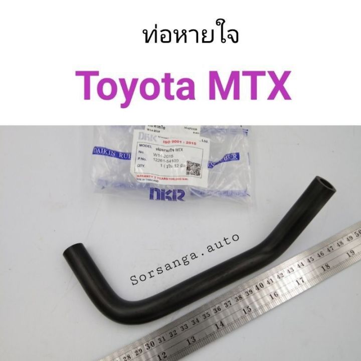 ท่อหายใจ Toyota MTX ไมตี้เอ็กซ์ อะไหล่รถยนต์ คุณภาพดี | Lazada.co.th