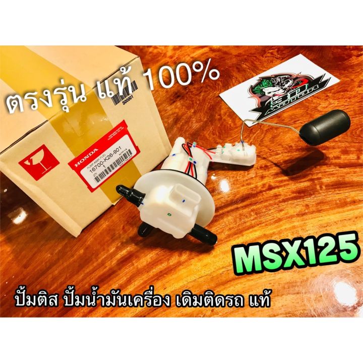 แท้ 16700-K26-901 ปั้มติส MSX MSX125 ปั้มน้ำมัน เชื้อเพลิง แท้ 100% | Lazada.co.th