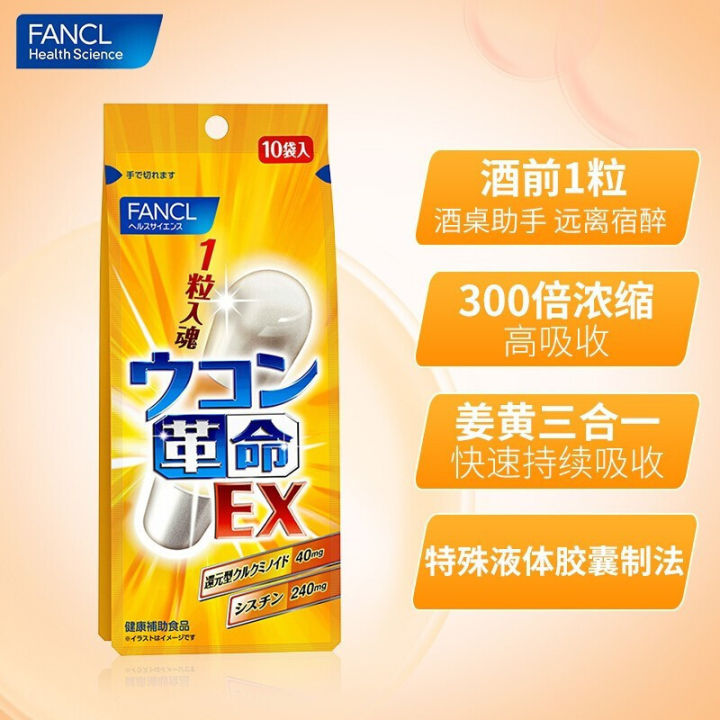 10 tablets 日本FANCL革命EX护肝解酒丸 Japan FANCL Turmeric Revolution EX 日本FANCL ...