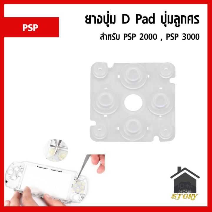 ยางรองปุ่ม ยางปุ่ม D Pad ปุ่มลูกศร เครื่องเกม PSP 2000 , PSP 3000 ...