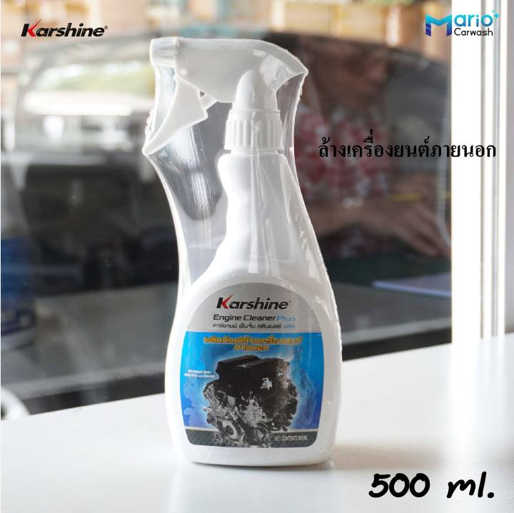 น้ำยาล้างห้องเครื่อง คาร์ชายน์ เอ็นจิ้น คลีนเนอร์ พลัส Karshine Engine ...