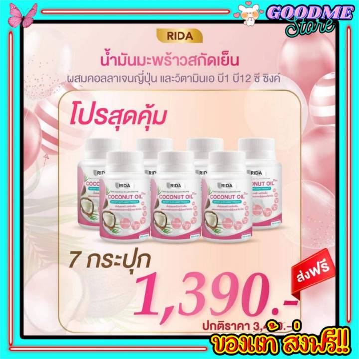 Rida Coconut Oil ริด้า โคโค่พลัส โปรสุดคุ้ม 7 กระปุก ส่งฟรี!! ริด้า คอล ...