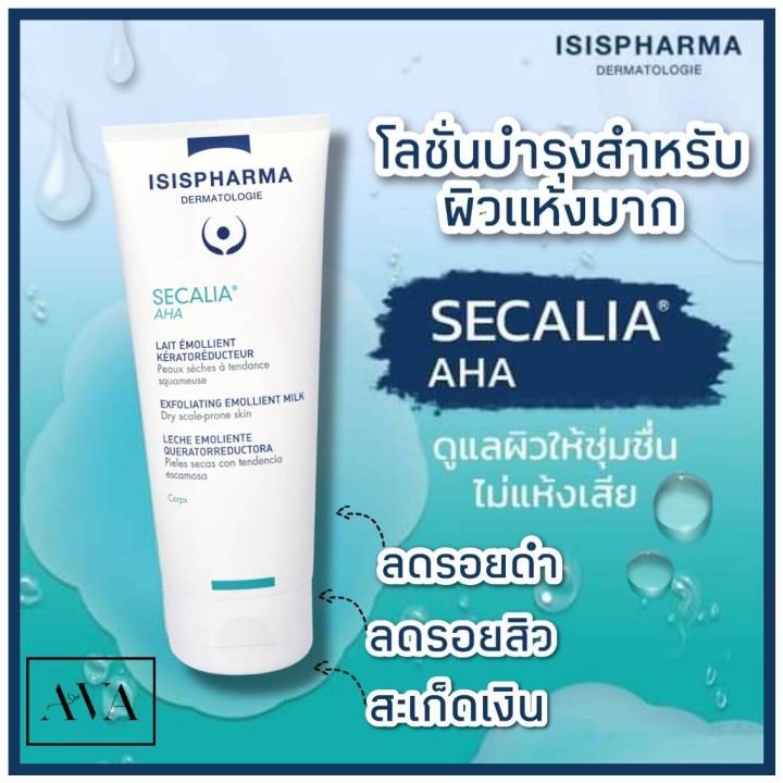 ISIS Pharma Secalia AHA โลชั่น สำหรับผิวแห้งมาก ผิวแพ้อักเสบ จุดด่างดำ ...