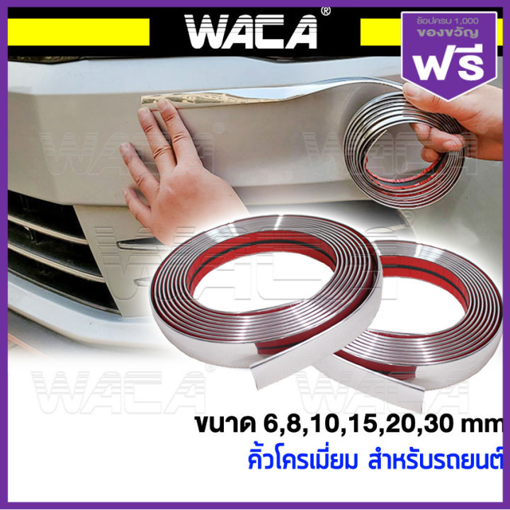 WACA คิ้วโครเมี่ยมรถยนต์ ยาว 3M สีโครเมี่ยม กว้าง 6-30mm คิ้วขอบกระจก คิ้วโครเมี่ยมกันรอย กัน ...