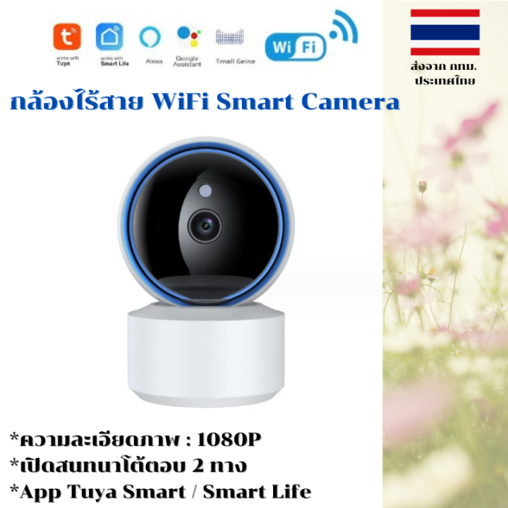 กล้องไร้สาย WiFi Smart Camera App Tuya Smart / Smart Life 1080P รุ่น ...