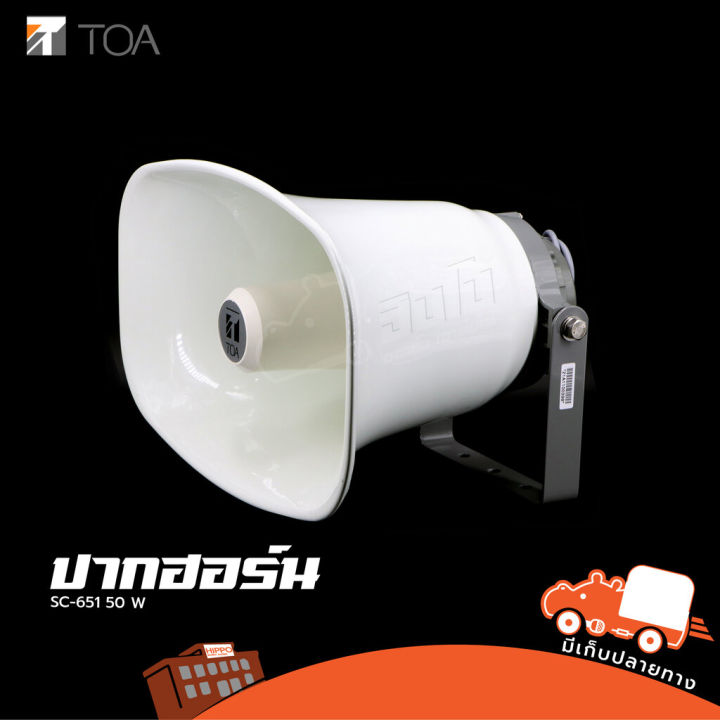 ปากฮอร์นพร้อมยูนิต TOA SC 651 50W ของแท้ ส่งไว (ใบกำกับภาษีทักเเชทได้ ...