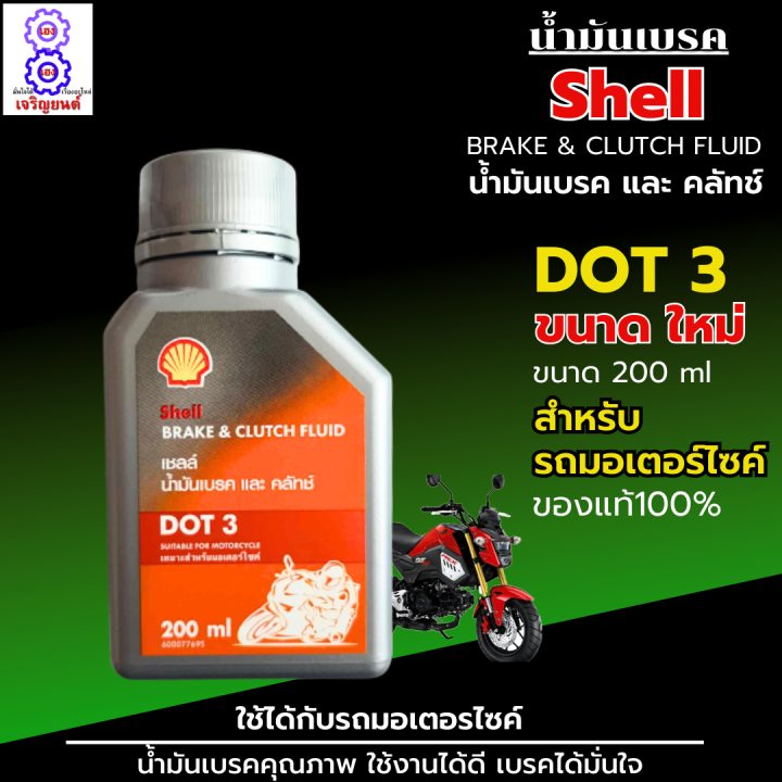 น้ำมันเบรค Shell DOT 3 ขนาดใหม่ 200ml สำหรับใส่รถมอเตอร์ไซค์ น้ำมันเบรค ...