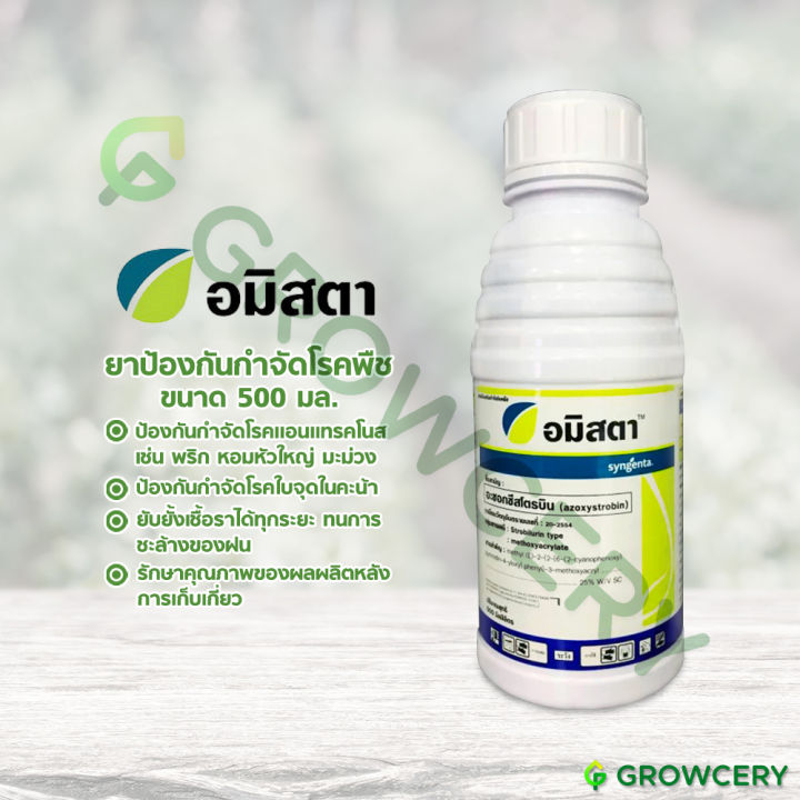 [G.] อมิสตา สารป้องกันกำจัดโรคพืช ประสิทธิภาพสูง ขนาด 500 มล. ยี่ห้อ Syngenta (เพิ่มคุณภาพผลผลิต ...