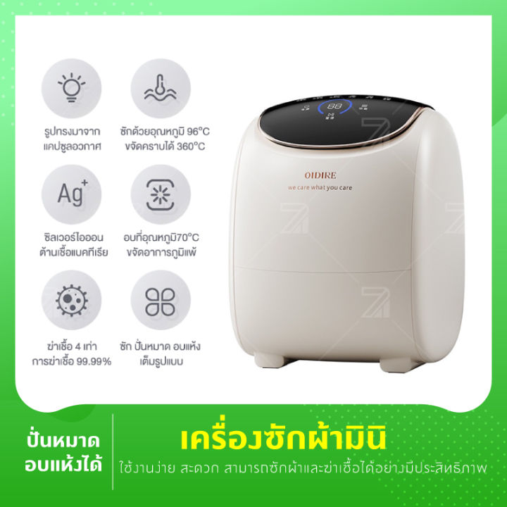 oidire เครื่องซักผ้ามินิ เครื่องซักผ้าปั่นหมาดพร้อมอบแห้ง | Lazada.co.th