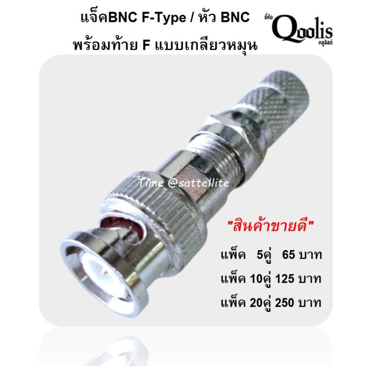 ราคาส่ง แพ็ค 5คู่/10คู่/20คู่ แจ็คBNC F-Type / หัว BNC พร้อมท้าย F แบบเกลียวหมุน | Lazada.co.th
