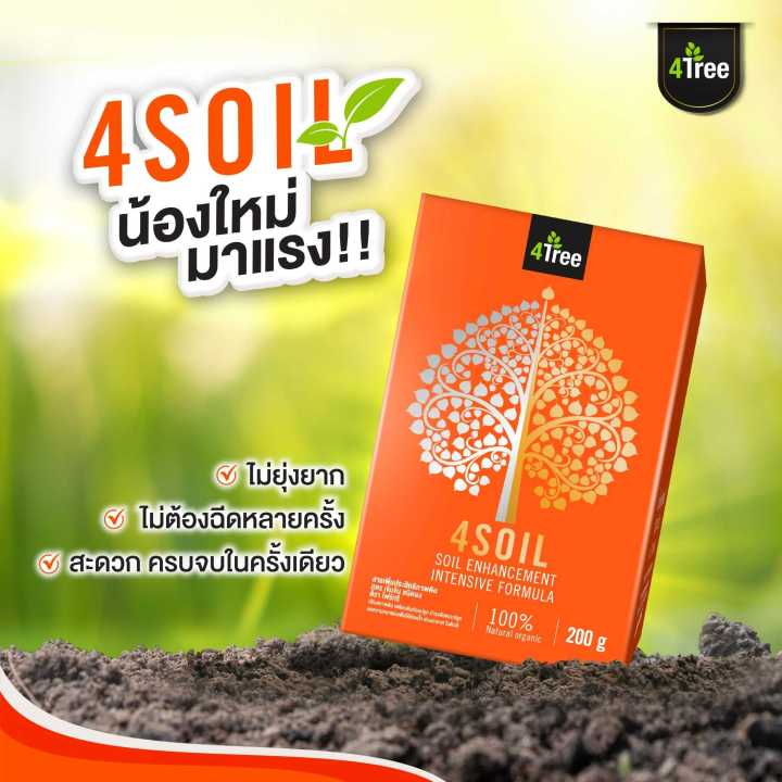 4Soil โฟร์ซอย โฟร์ทรี 4Tree สารเพิ่มประสิทธิภาพดิน แก้ปัญหาดินแข็งกระด้าง ดินเป็นกรด ดินเปรี้ยว ...
