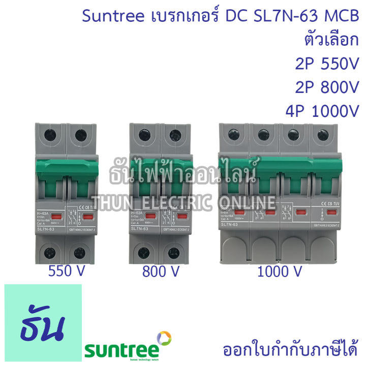 Suntree เบรกเกอร์ DC 550V 800V 1000V รุ่น SL7-63 2P - SL7N-63 2P - SL7N ...