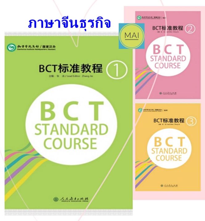 ภาษาจีนธุรกิจ BCT Standard Course BCT标准教程 จีนธุรกิจ Business Chinese ...