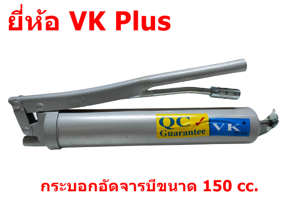 กระบอกอัดจารบี ยี่ห้อ VK Plus ขนาด 150 cc. | Lazada.co.th