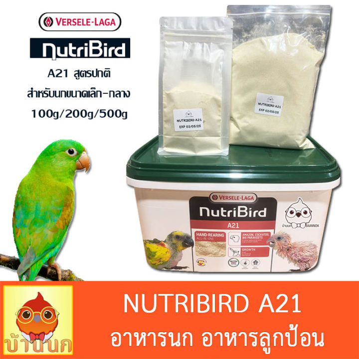 Nutribird A21 อาหารนกลูกป้อน สูตรนกทั่วไป (แบ่งชั่ง) 100g/200g/500g ลูก ...