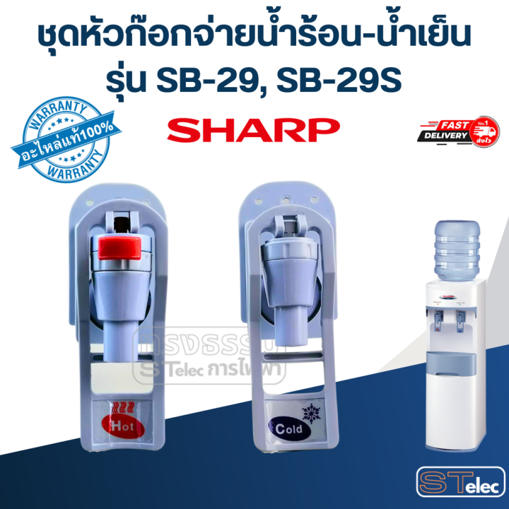 ชุดหัวก๊อกจ่ายน้ำร้อน-น้ำเย็น เตรื่องกดน้ำ SHARP รุ่น SB-29, SB-29S Pn.31B208HSET, 31B208CSET ...