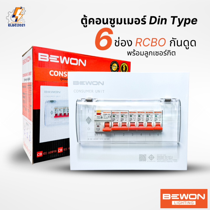 ตู้คอนซูมเมอร์ยูนิต กันไฟดูด BEWON 6ช่อง CONSUMER Unit RCBO | Lazada.co.th