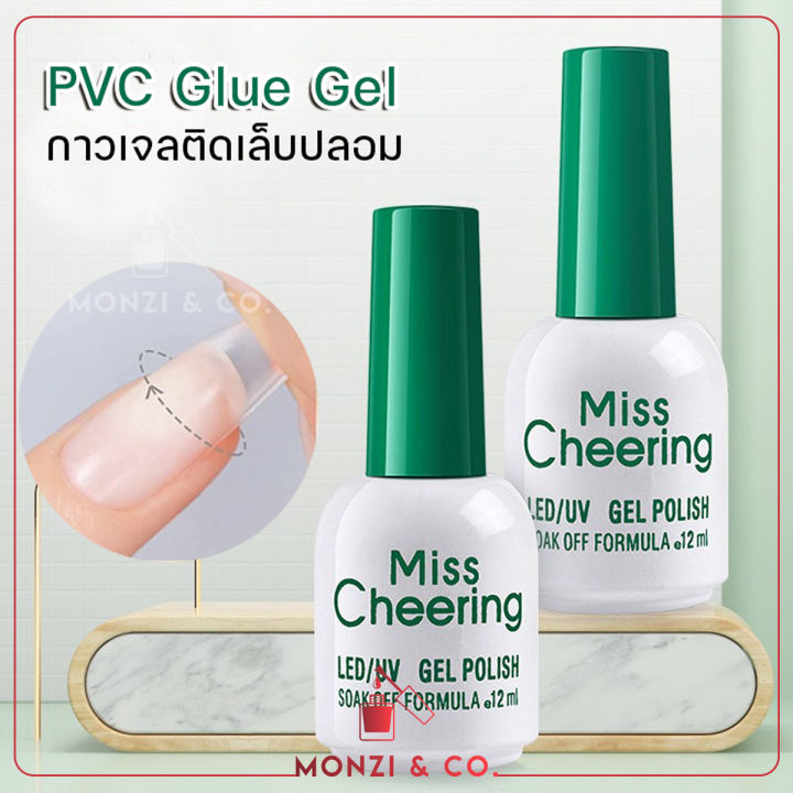 พร้อมส่งทุกวัน กาวเจลติดเล็บปลอม (อบ) Miss Cheering ติดได้ทั้ง PVC และ ...