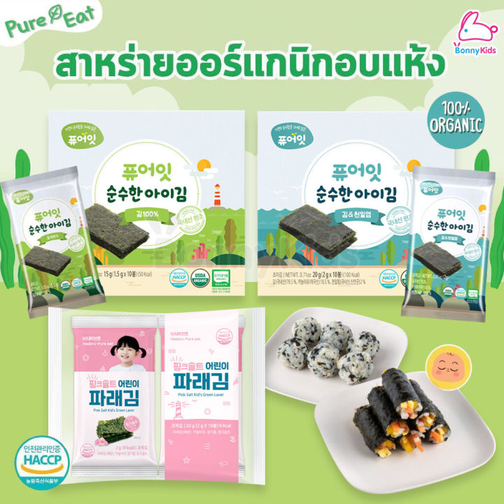 Pure Eat (เพียวอีท) สาหร่ายออร์แกนิกอบแห้ง สาหร่ายจากเกาหลีแท้ 100% ...