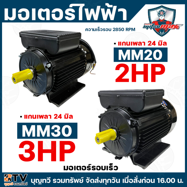MITSUMAX มอเตอร์ไฟฟ้า อัศวินโน่ (2HP - 3HP) ไฟ220V 50Hz แกลนเพลา 24 มิล ...