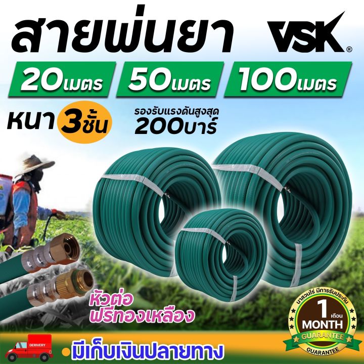 VSK สายพ่นยาหนาพิเศษ 3 ชั้น หัวฟรี ยาว 20 50 100 เมตรเต็ม สายยาง สายพ่นยา ประกัน 1 เดือน ...