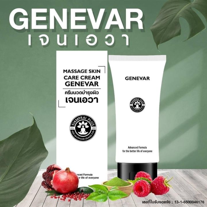 GENEVAR CREAM 1 กล่อง ครีมเจนเอวา ทาผิว สารสกัดจากชาเขียว ทับทิม ราสเบอ ...