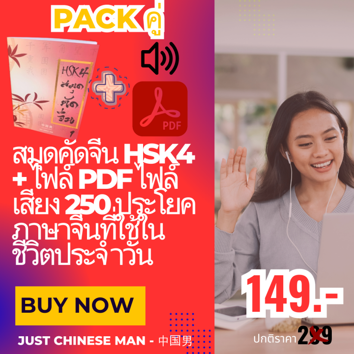 PACK คู่ สมุดคัดจีน HSK4 + ไฟล์ PDF ไฟล์เสียง 250 ประโยคภาษาจีนที่ใช้ในชีวิตประจำวัน by Just ...