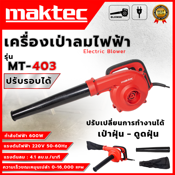 MAKTEC เครื่องเป่าลม BLOWER รุ่น MT403 ลมเเรง ท้อเป่าลม ยาว ใหญ่ หนา ...