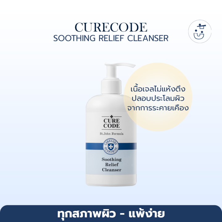 CURECODE SOOTHING RELIEF CLEANSER 250ml | Lazada.co.th